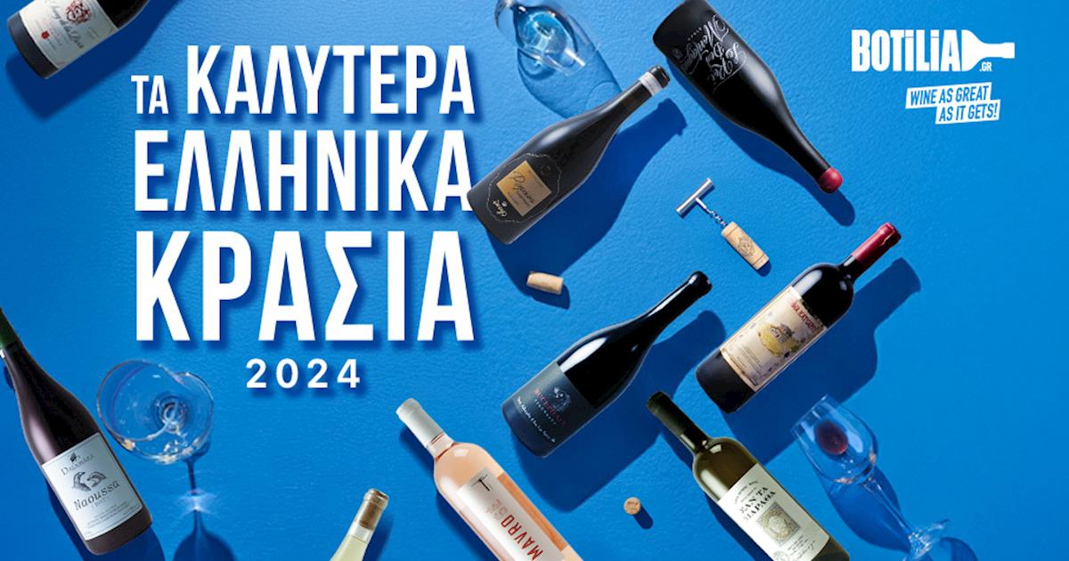 ΨΗΦΙΣΕ ΤΟ ΚΑΛΥΤΕΡΟ ΕΛΛΗΝΙΚΟ ΚΡΑΣΙ ΤΗΣ ΧΡΟΝΙΑΣ ΠΟΥ ΠΕΡΑΣΕ & ΚΕΡΔΙΣΕ ...