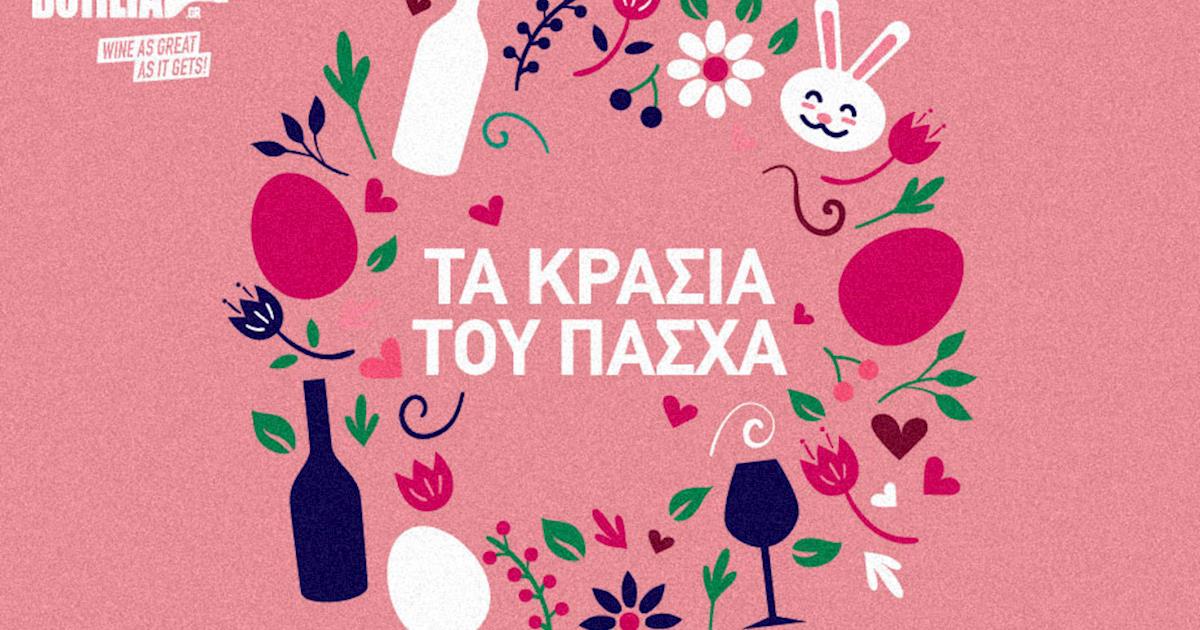 ΤΑ ΚΡΑΣΙΑ ΤΟΥ ΠΑΣΧΑ - Botilia.gr Blog