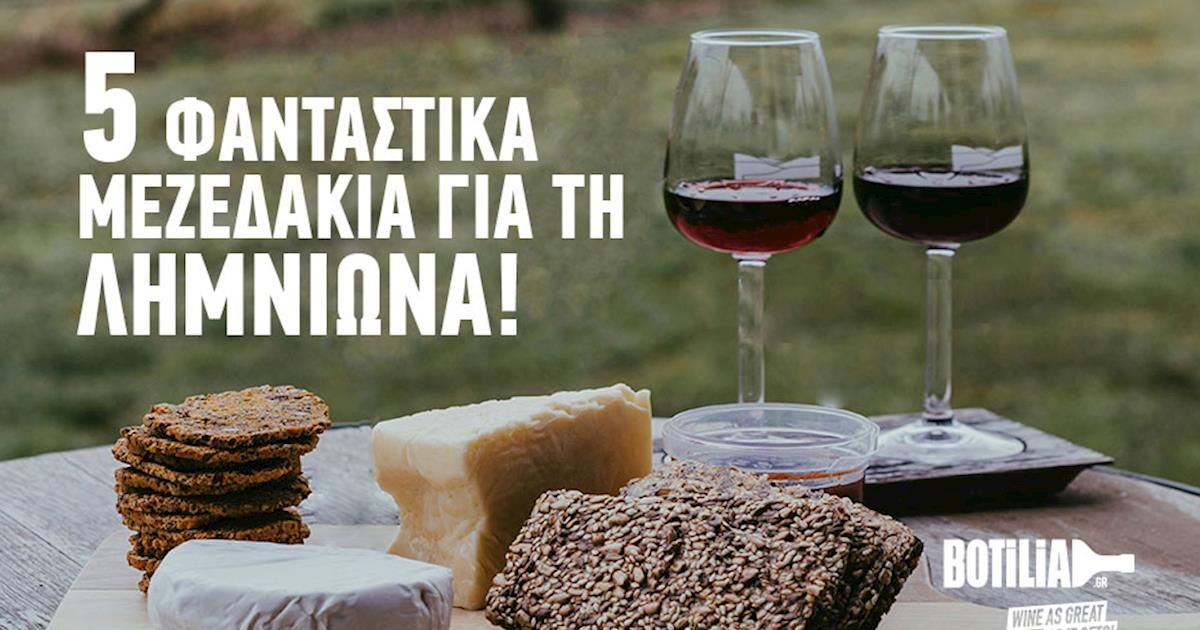 ΠΕΝΤΕ ΦΑΝΤΑΣΤΙΚΑ ΜΕΖΕΔΑΚΙΑ ΓΙΑ ΤΗ ΛΗΜΝΙΩΝΑ - Botilia.gr Blog