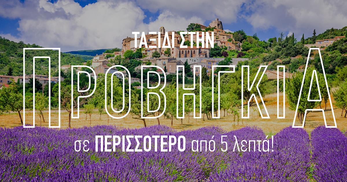 Ταξίδι στην Προβηγκία - Botilia.gr Blog