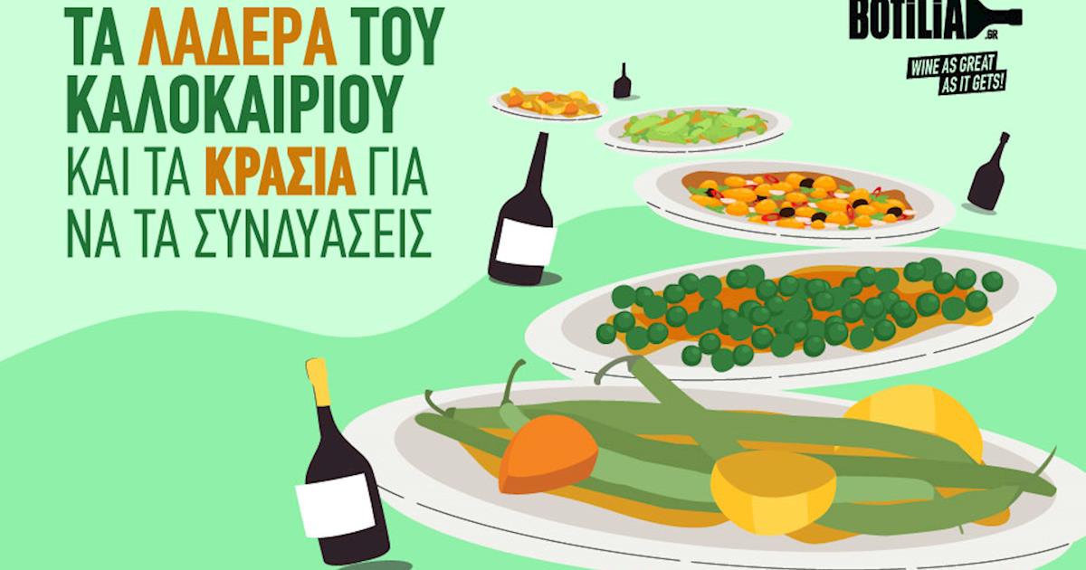 Τα λαδερά του καλοκαιριού και τα κατάλληλα κρασιά για να τα συνδυάσεις ...