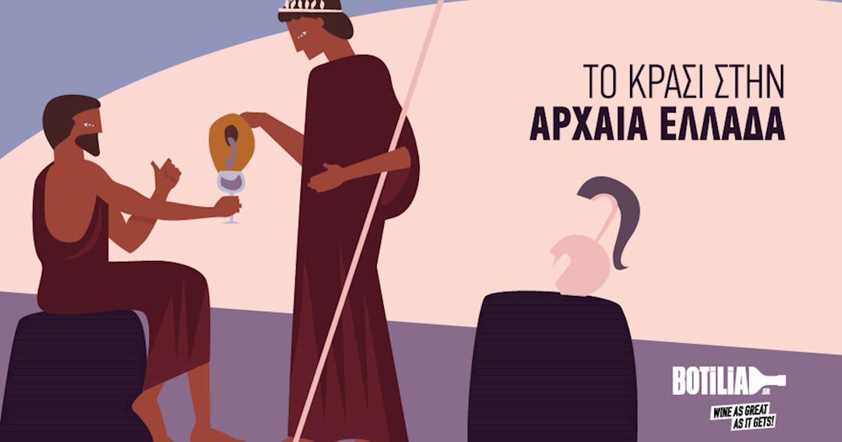 Το κρασί στην Αρχαία Ελλάδα - Botilia.gr Blog